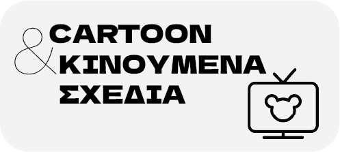 Cartoon - Κινούμενα σχέδια – DIANstores